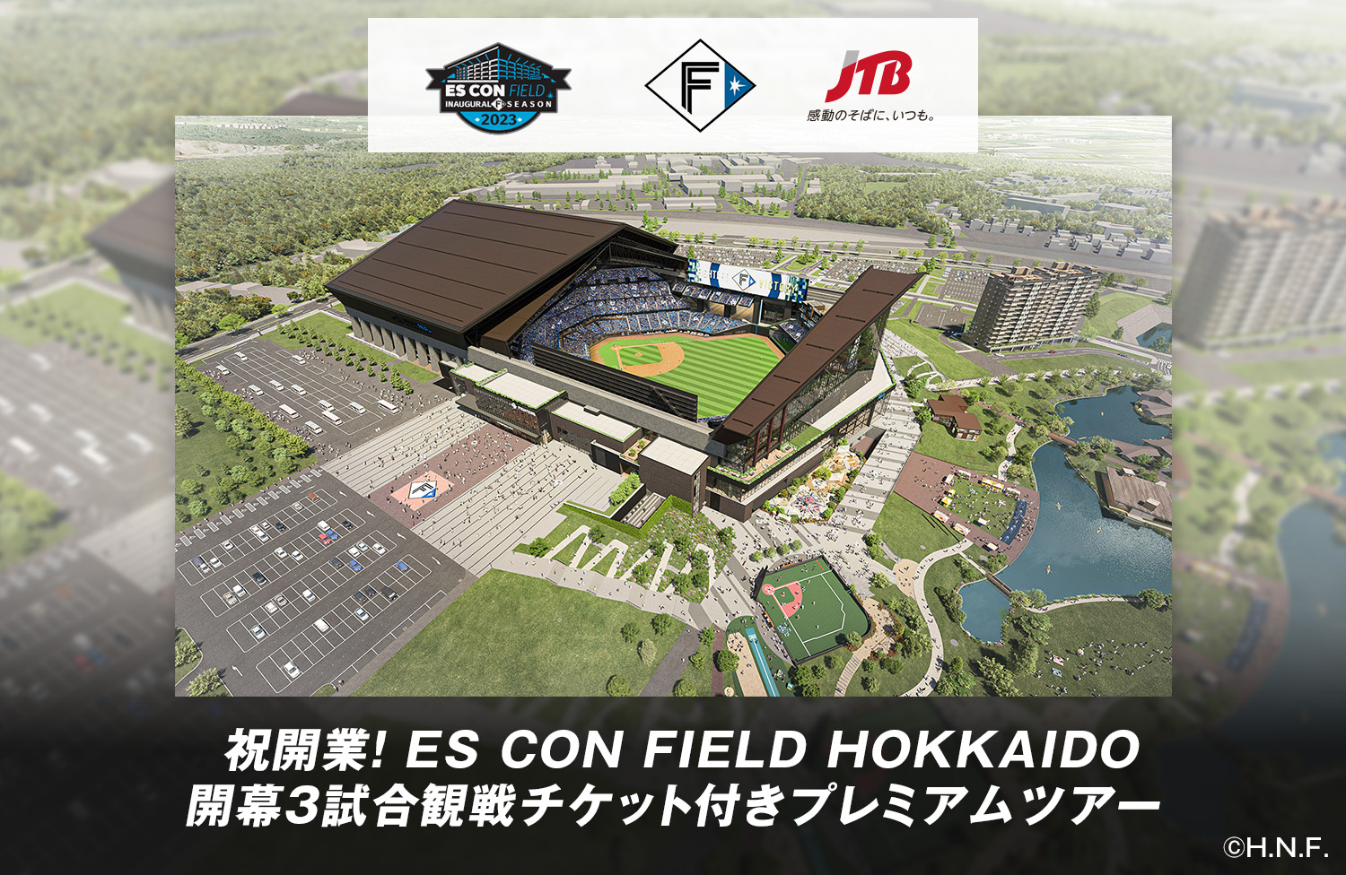祝開業！ES CON FIELD HOKKAIDO 開幕3試合観戦チケット付きプレミアムツアー