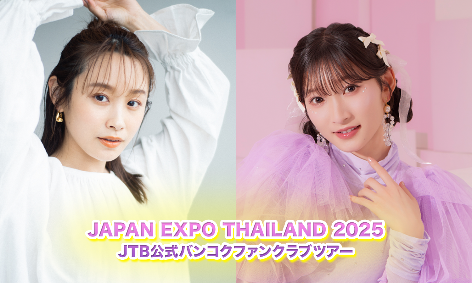 JAPAN EXPO THAILAND 2025 JTB公式バンコクファンクラブツアー