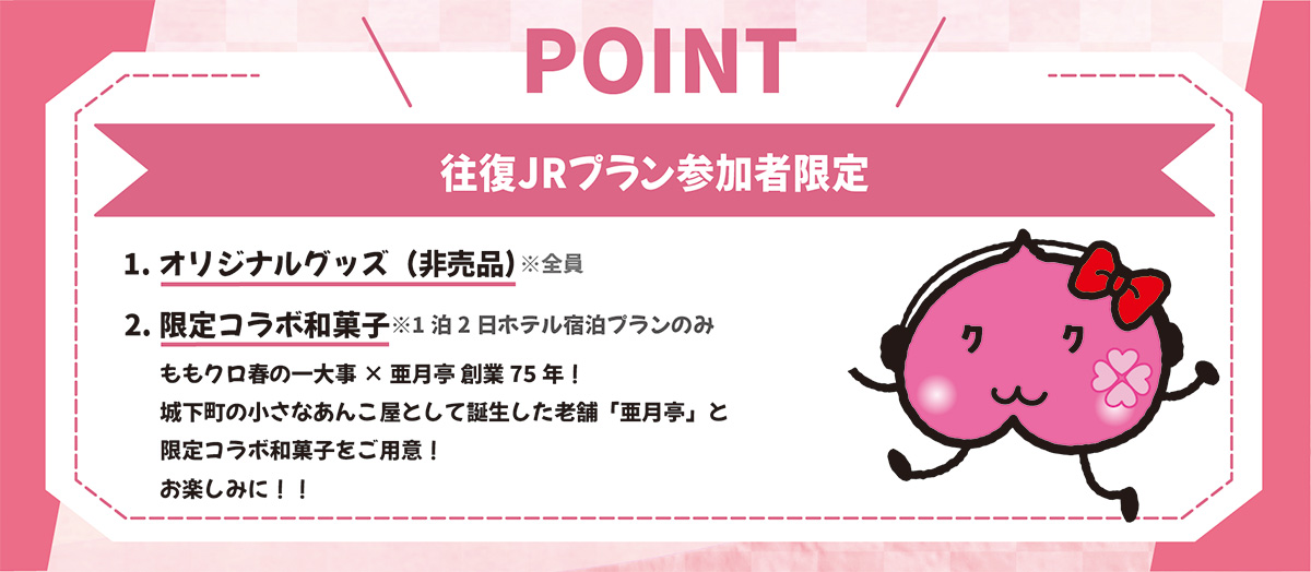 ももクロ春の一大事2025 in 新発田市 〜新発田 新発見！？〜JTBアクセスツアー 抽選【往復JRプラン（日帰り/1泊2日）】