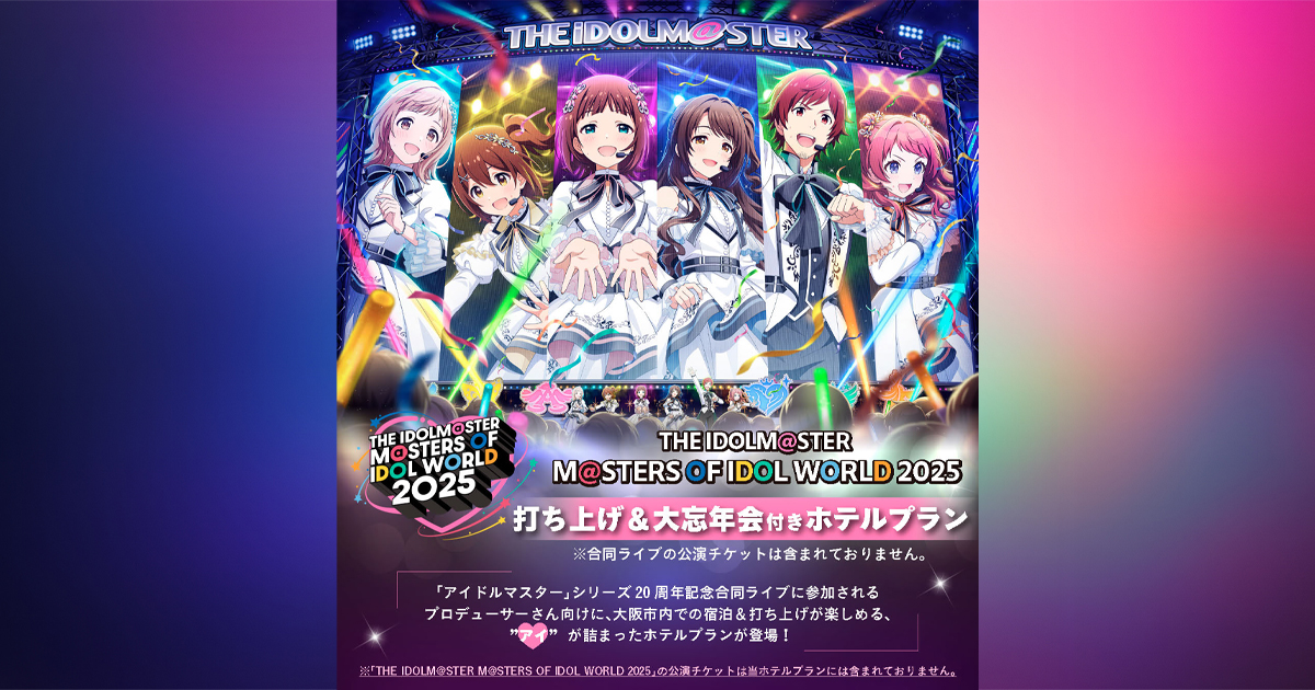 THE IDOLM@STER M@STERS OF IDOL WORLD 2025 打ち上げ付きホテルプラン