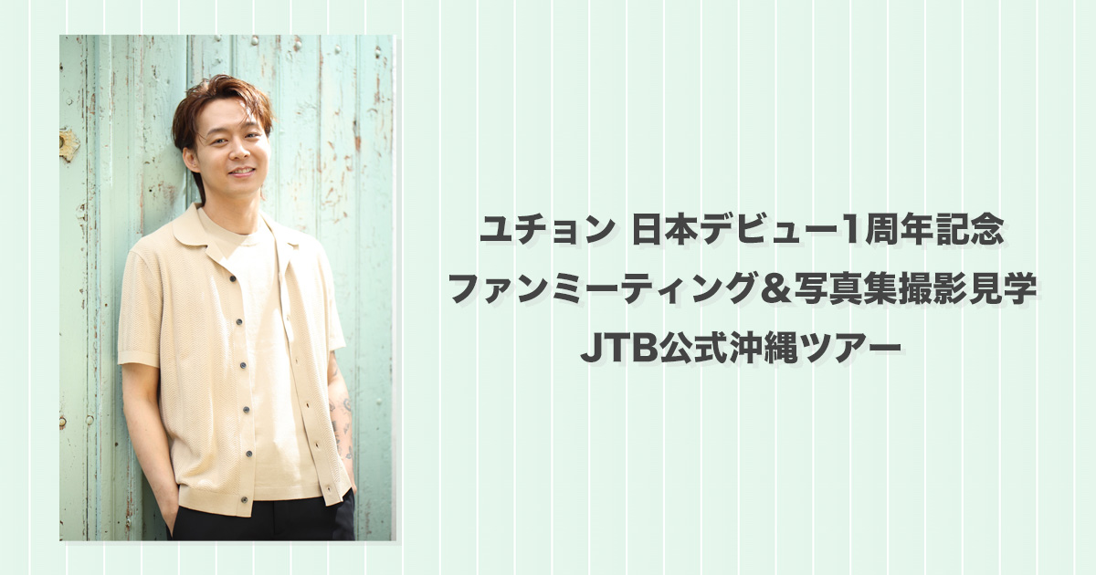 ユチョン 日本デビュー1周年記念 ファンミーティング＆写真集撮影見学 JTB公式沖縄ツアー